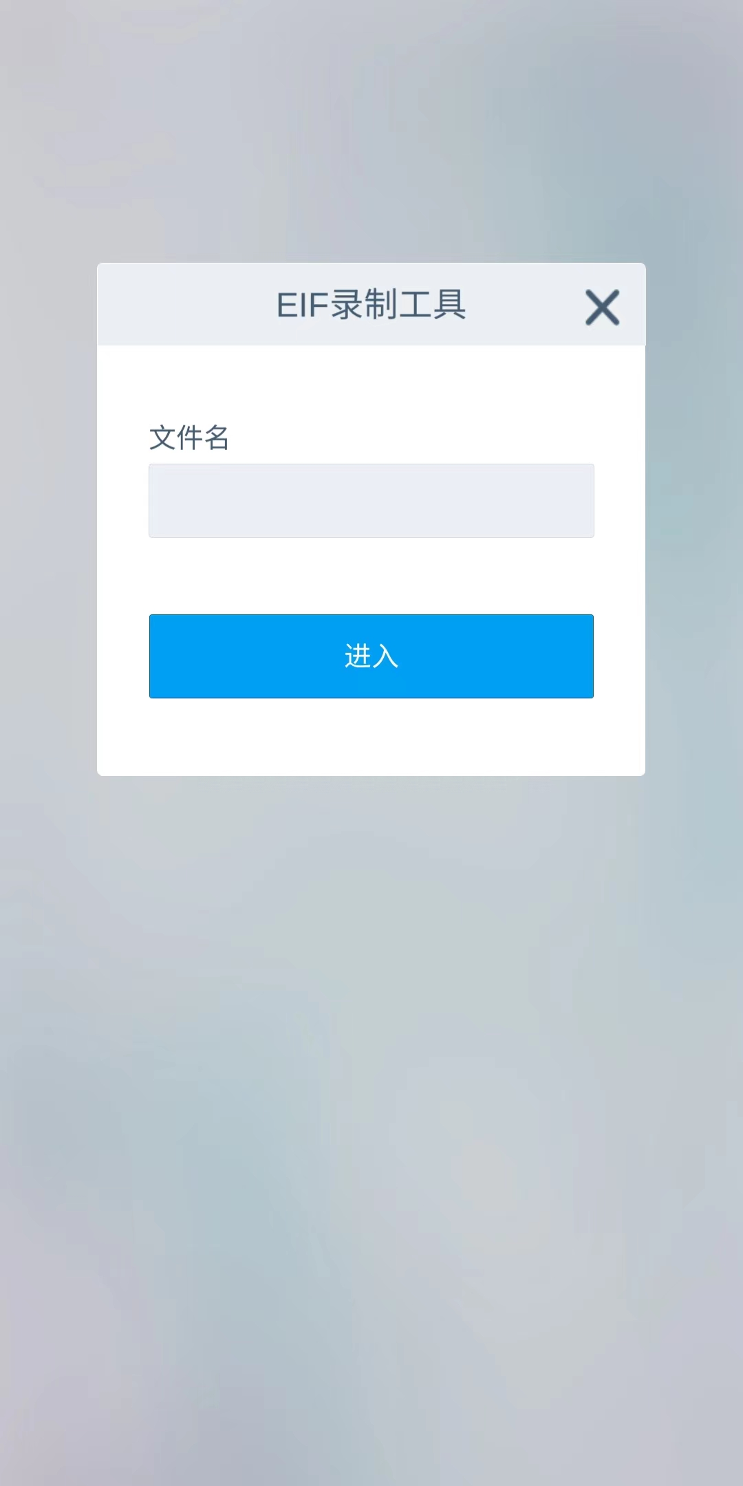 EIF录制工具 — EasyAR Mega 文档